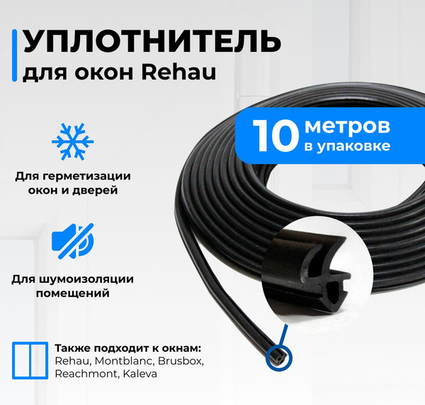 Уплотнитель для пластиковых окон и дверей Rehau 10 метров / Уплотнитель ...