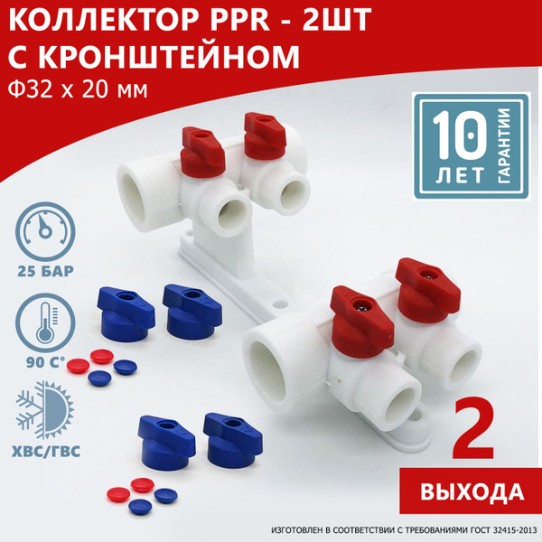 Комплект Valfex: коллектор PPR 32x20 на 2 выхода - 2шт + Кронштейн коллекторный полипропиленовый ...