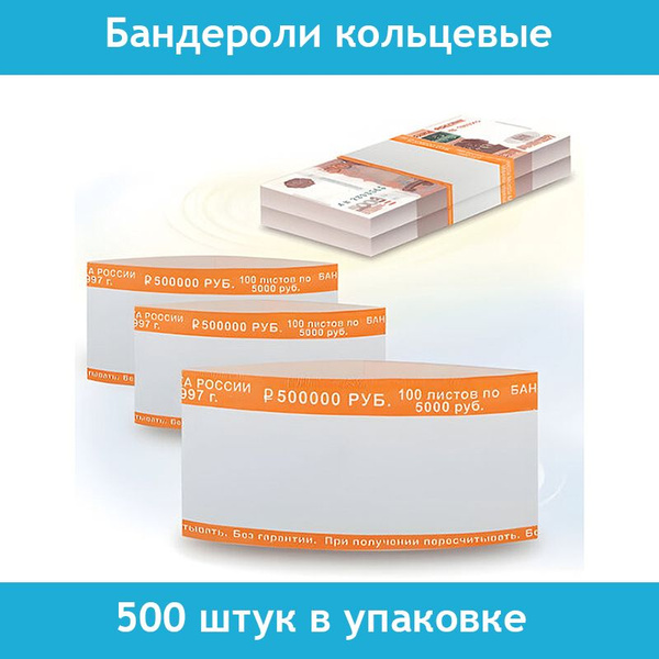Бандероли кольцевые, 500 штук в упаковке, номинал 5000 рублей купить на ...