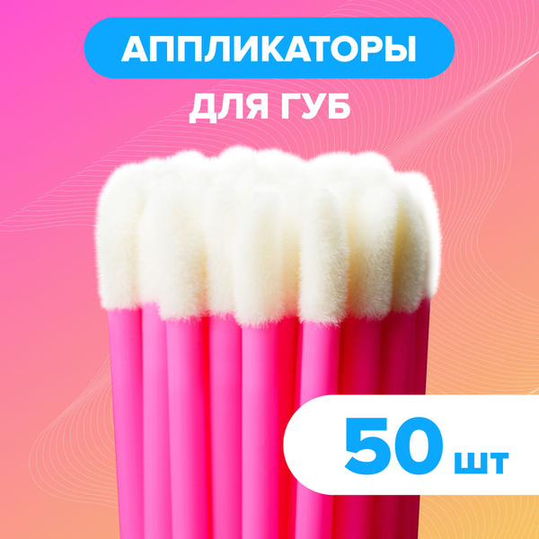 LaOne Аппликатор для губ одноразовый для нанесения помады, блеска и ...