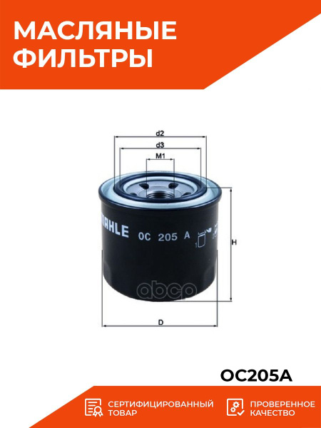 Фильтр масляный MAHLE OC205A - купить по выгодным ценам в интернет ...