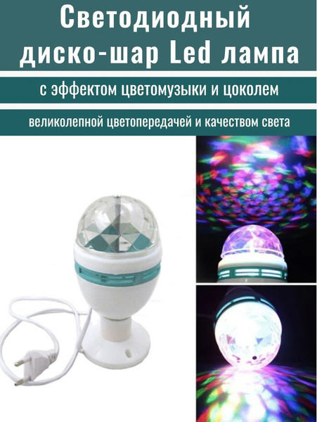 Лампа светодиодная/Вращающаяся диско LED купить на OZON по низкой цене ...