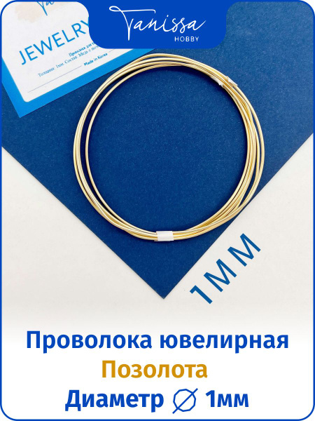 Проволока ювелирная для рукоделия позолота, 1мм, 1метр - купить с ...