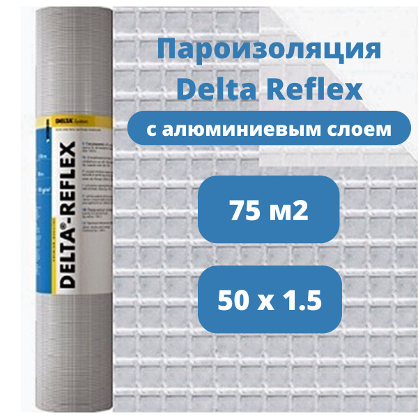 Пароизоляционная пленка с алюминиевым слоем DELTA REFLEX, (дельта ...