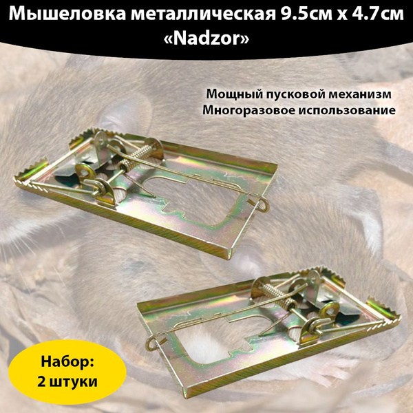 Мышеловка металлическая 9.5х4.7см Nadzor 2 штуки - купить с доставкой ...