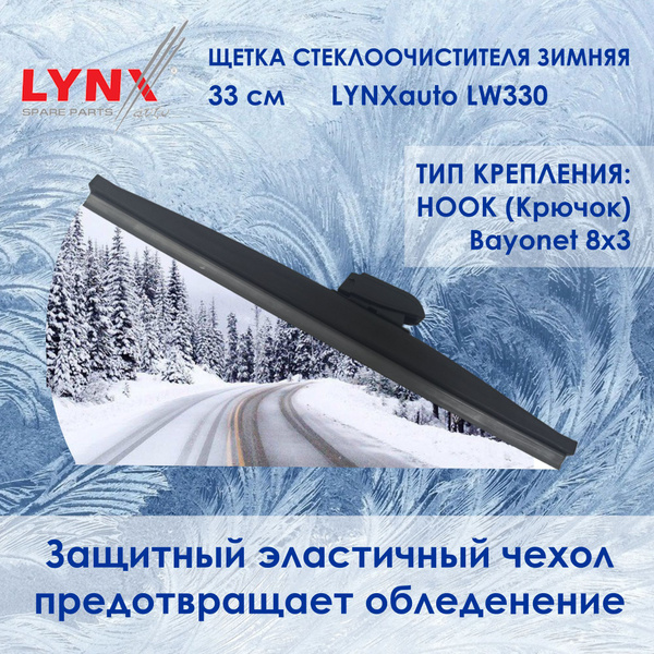 Зимняя щетка стеклоочистителя LYNXauto LW330 - купить по выгодной цене ...