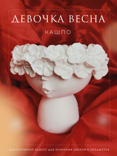 Кашпо для цветов гипсовая голова Девушка Весна, белая ваза лицо девушки ...