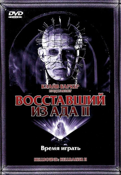 Восставший из ада 2 (1988) (DVD) - купить с доставкой по выгодным ценам в интернет-магазине OZON ...