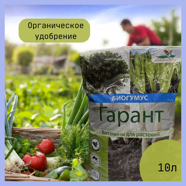 Биогумус 100% органика "Гарант" 10л концентрат - купить с доставкой по ...