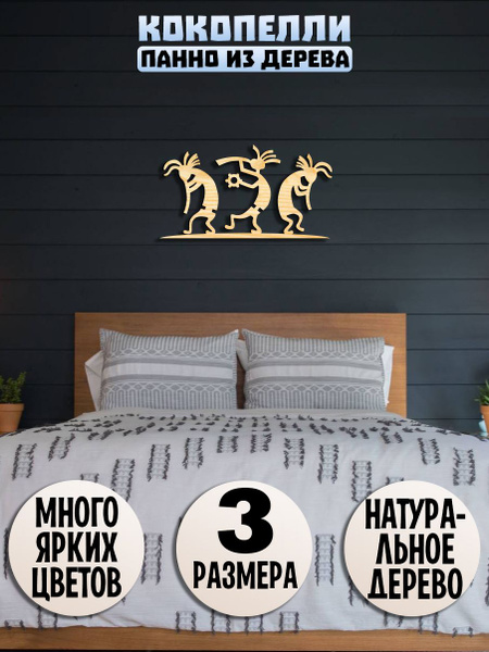 Украшение настенное интерьерное Wooden Decor Shop Кокопелли купить по доступным ценам в