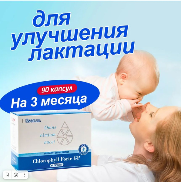 Хлорофилл Chlorophyll Forte GP 90 капсул + пробиотик, витамины для ...