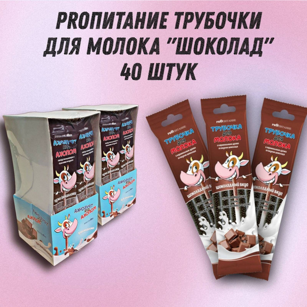 Трубочка для молока PROпитание " Шоколад" , Набор из 40 шт купить на ...