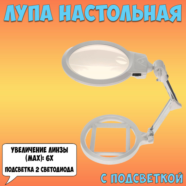 Лупа настольная с подсветкой для рукоделия / лупа увеличительная 6 х ...