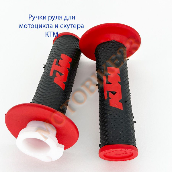 Ручки руля для мотоцикла и скутера грипсы KTM красные - купить по ...