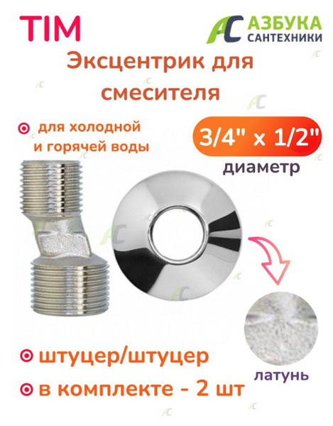 Эксцентрик для смесителя хромированный - купить в интернет-магазине ...