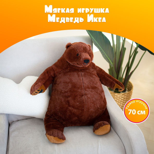 Мягкая игрушка плюшевый медведь икеа 70 см - купить с доставкой по ...