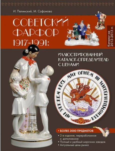 Советский фарфор 1917-1991. Иллюстрированный справочник-определитель с ценами - купить с ...