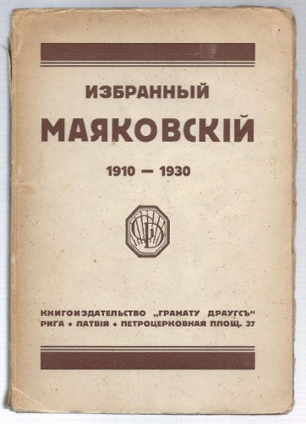Маяковский В. Избранный Маяковский 1910-1930. - купить с доставкой по выгодным ценам в интернет ...