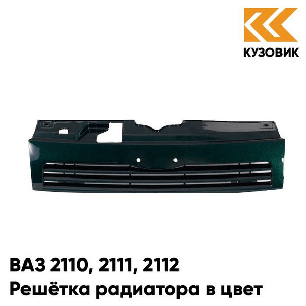 Решетка радиатора в цвет кузова ВАЗ 2110, 2111, 2112 391 - Робин Гуд ...