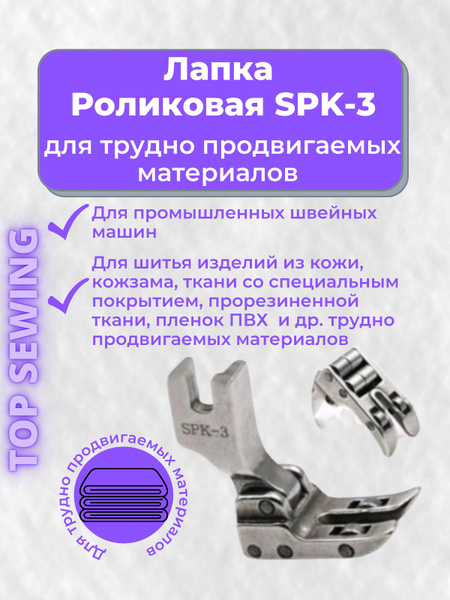 Лапка роликовая для промышленных швейных машин - купить с доставкой по ...