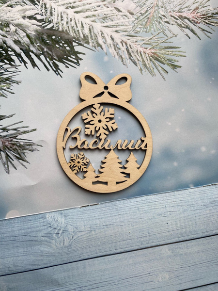 Шарик на ёлку деревянный именной, новогодние украшения на елку купить c ...