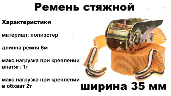 Ремень стяжной 6м - 2 тонны для крепления и стяжки груза с храповым ...
