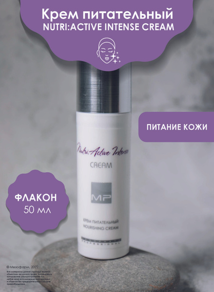 Крем для лица профессиональный питательный NUTRI:ACTIVE INTENSE CREAM ...