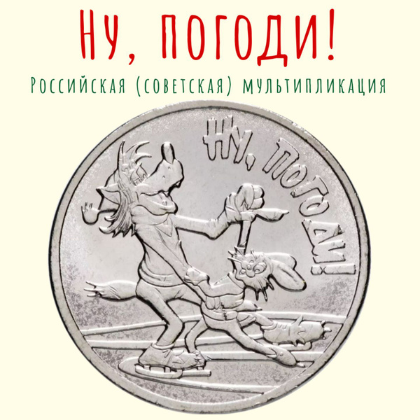 25 рублей 2018 Ну, погоди! Российская (советская) мультипликация ...