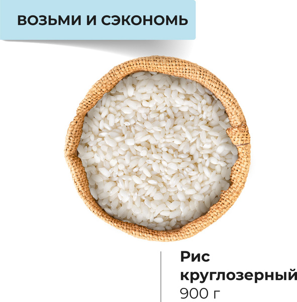 Рис круглозерный, 900 гр - купить с доставкой по выгодным ценам в ...