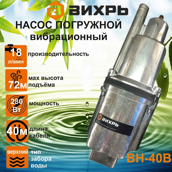 Насос погружной ВИХРЬ ВН-40В с верхним забором воды (18 л/мин, кабель ...