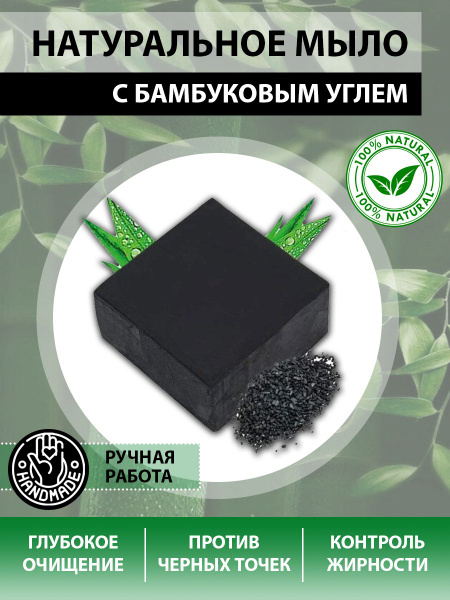 Косметическое натуральное очищающее черное мыло с углем для лица для ...