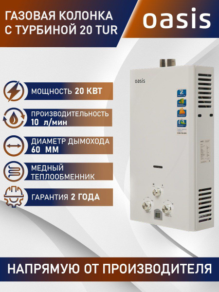 Газовая колонка с турбиной / водонагреватель газовый проточный для воды белый Oasis 20 TUR ...