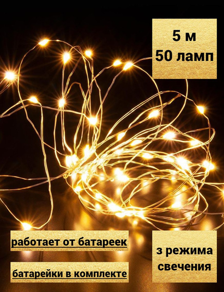 гирлянда новогодняя нить светодиодная на батарейках 5 метров - купить ...
