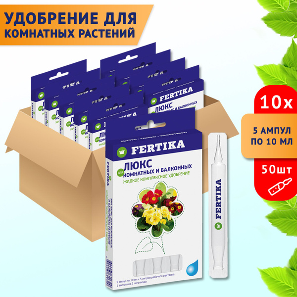 Комплексное удобрение Fertika Люкс для комнатных и балконных растений 5х10мл, 10 шт - купить с ...