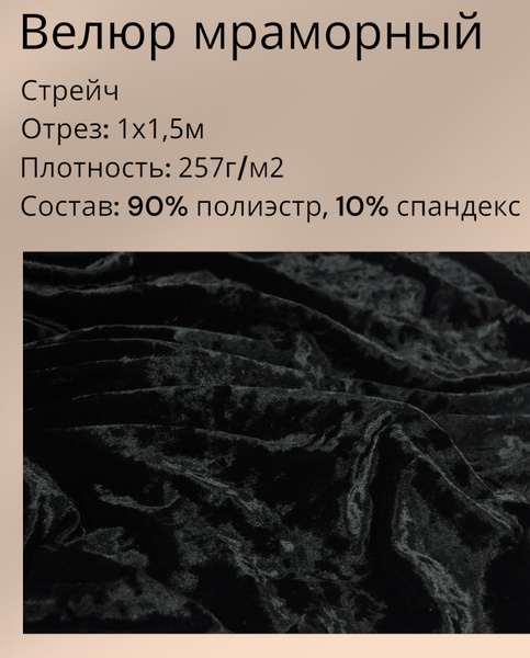 Бархат стрейч, велюр мраморный - купить с доставкой по выгодным ценам в ...