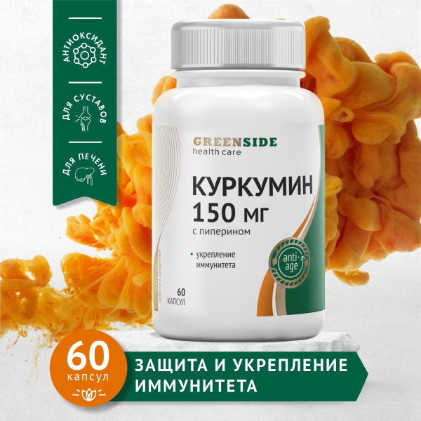 Куркумин 150 мг с пиперином для укрепления иммунитета, 400 мг, капс №60 ...