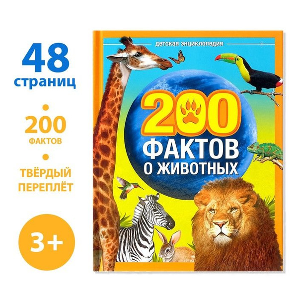 Характеристики Энциклопедия 200 фактов о животных 48 стр подробное описание товара Интернет