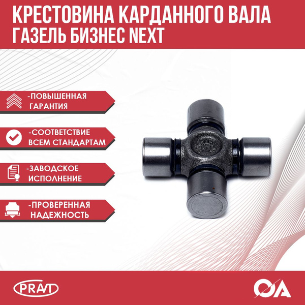 Крестовина карданного вала Газель Бизнес, Некст PRAVT - PRAVT арт ...