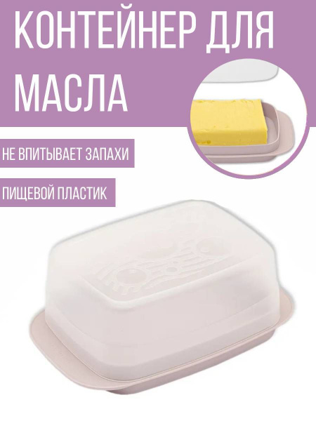 Контейнер для масла, масленка, 160х100х60 мм., розовый - купить с ...