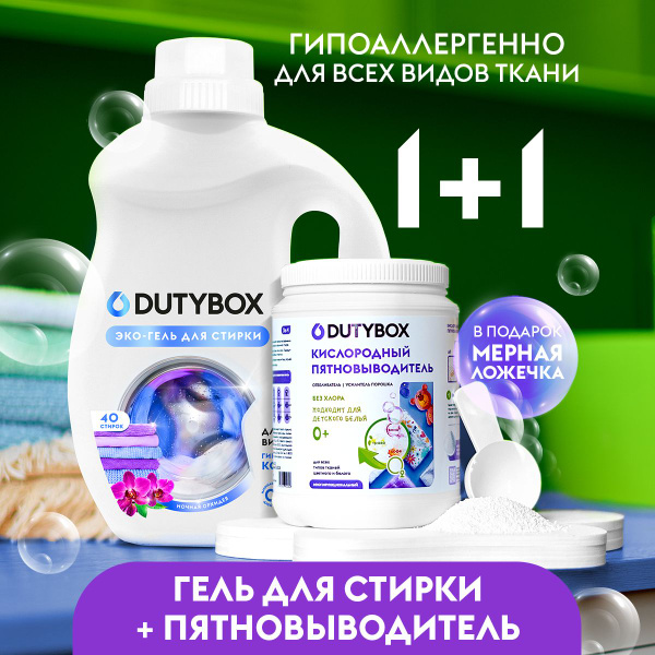 Набор для стирки DUTYBOX Гель универсальный Ночная орхидея 1л, 40 ...