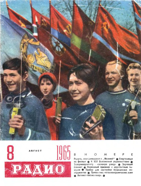 Журнал "Радио". Выпуск №8 1965 - купить с доставкой по выгодным ценам в интернет-магазине OZON ...