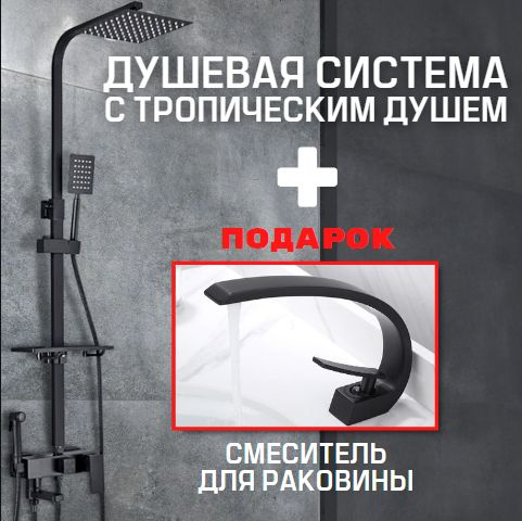 Душевой комплект с тропическим душем и Смеситель для раковины. Система ...