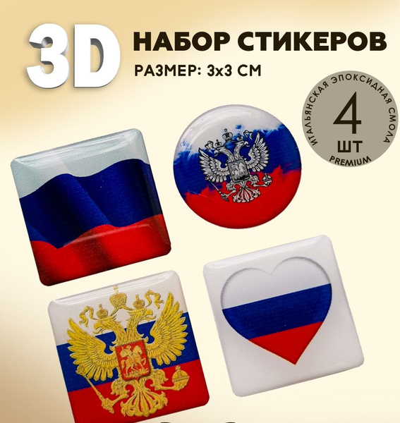 3Д стикеры на телефон / 3D наклейки на телефон / флаг России , герб ...