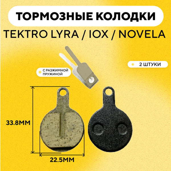 Тормозные колодки для тормозов Tektro Lyra / IOX / NOVELA ...