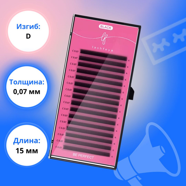 Be Perfect Черные ресницы LashFeya (D/0,07/15) / Ресницы для ...