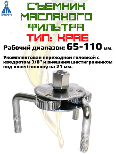 Съемник масляного фильтра МАЯКАВТО, тип: Краб, трехлапый, диапазон 65 ...