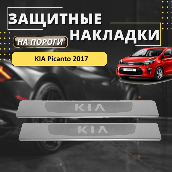 Накладки на пороги Киа Пиканто, Kia Picanto с 2017 (лодочка KIA ...