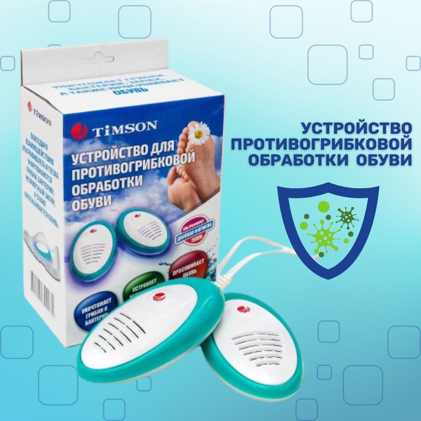 Сушилка для обуви устройство противогрибковой обработки / Сушилка для обуви Timson - купить с ...