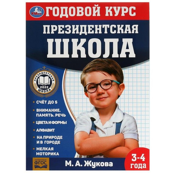 Годовой курс занятий. 3 4 года. М. А. Жукова. Президентская школа. 96 ...
