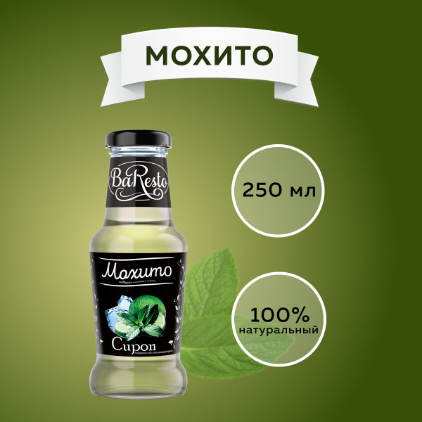 Сироп Мохито "Baresto" (для кофе, десертов, коктейлей, мороженого и ...